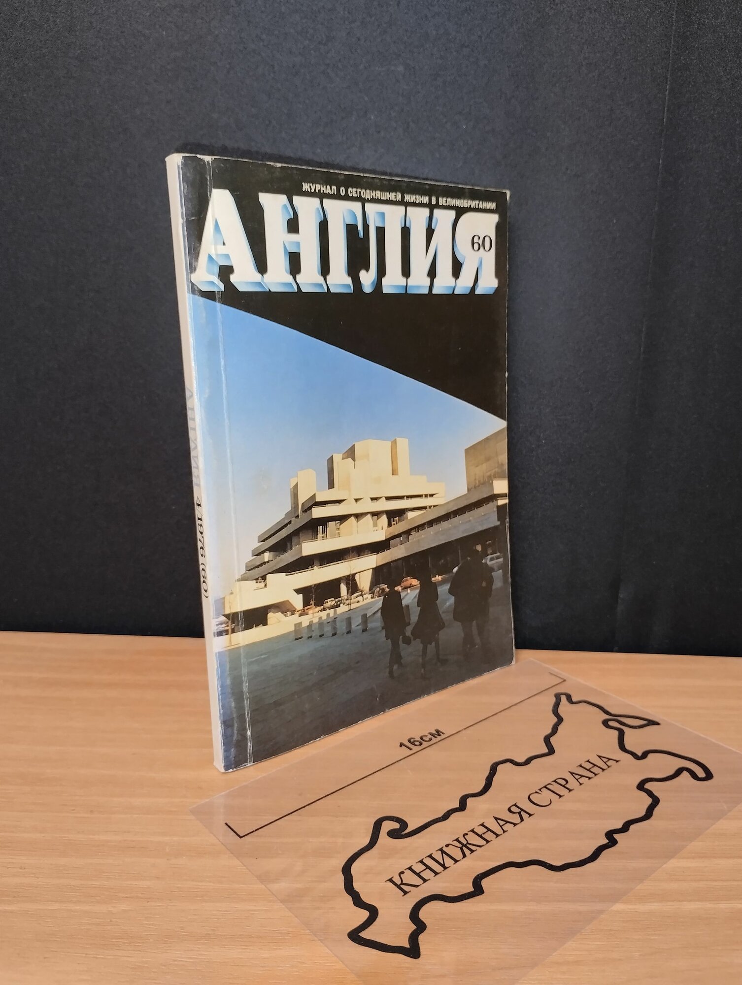 Журнал Англия. Выпуск № 60
