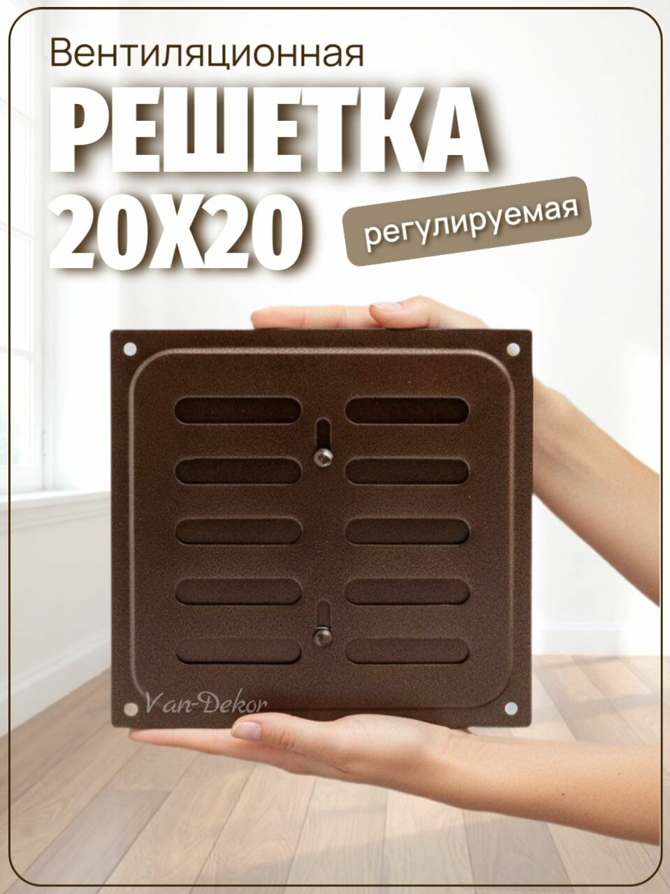 Решетка вентиляционная металлическая с задвижкой 20х20 медь