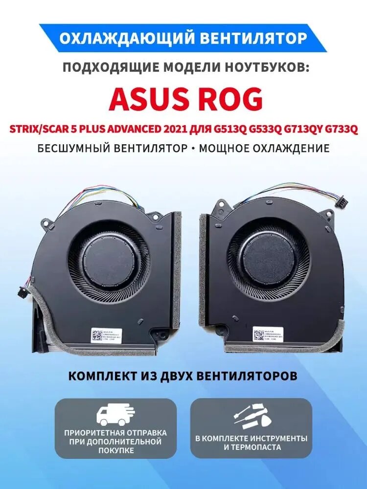 Вентилятор охлаждения ASUS ROG Strix/Scar 5 Plus Advanced 2021 для G513Q G533Q G713QY G733Q