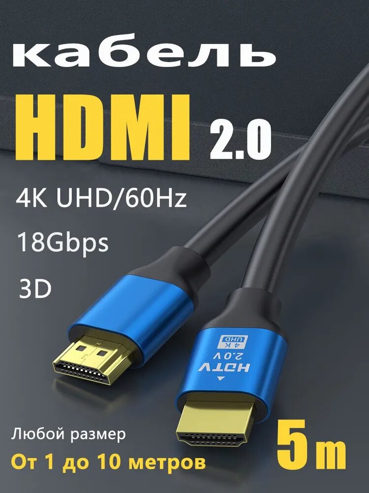 Видеокабель HDMI 2.0, 5 м, черный, 4K UHD/60Hz, 18Gbps, 3D
