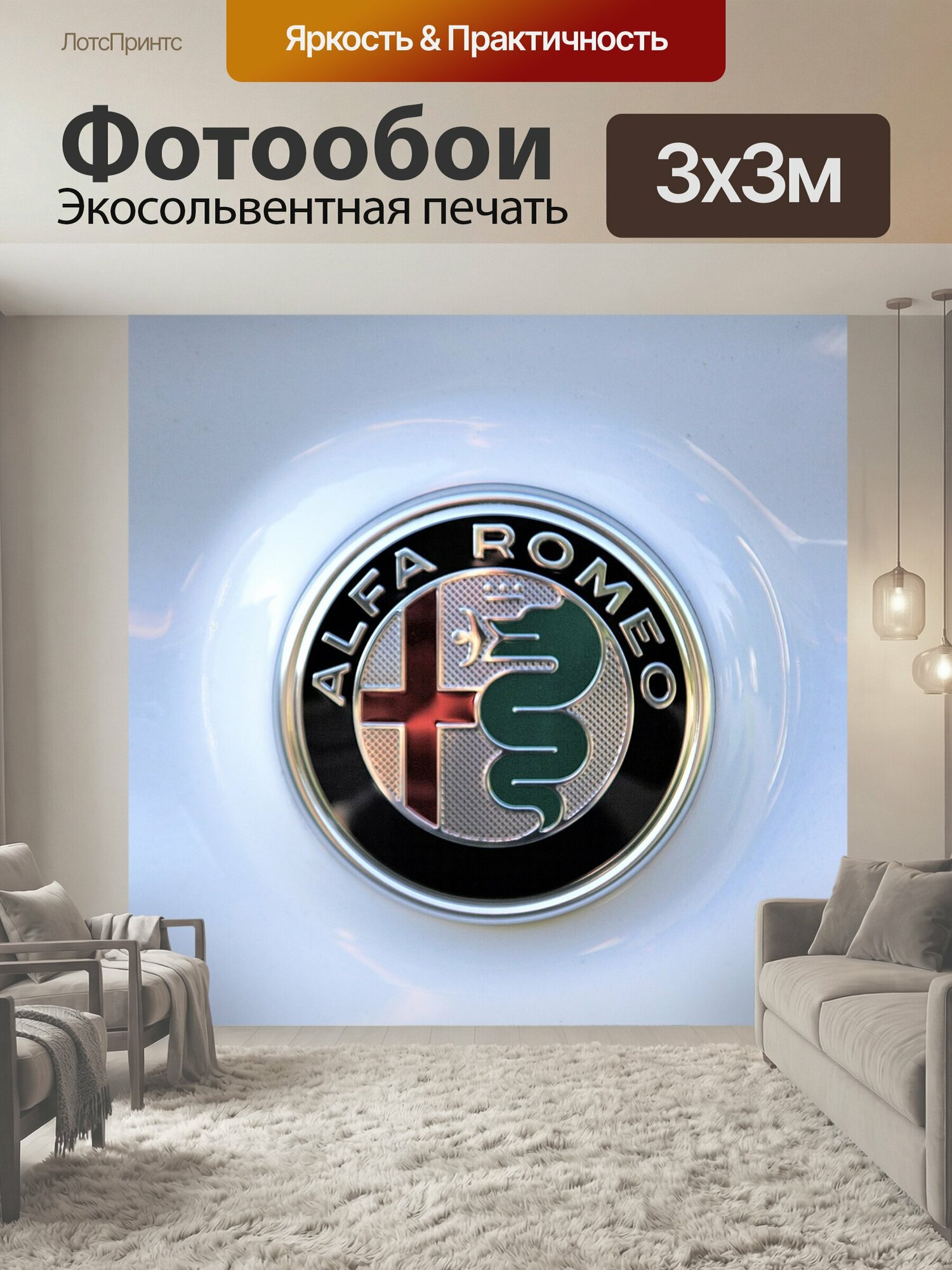 Фотообои "Alfa, ромео, прокат автомобилей alfa romeo" 300x300 см. экосольвентная печать