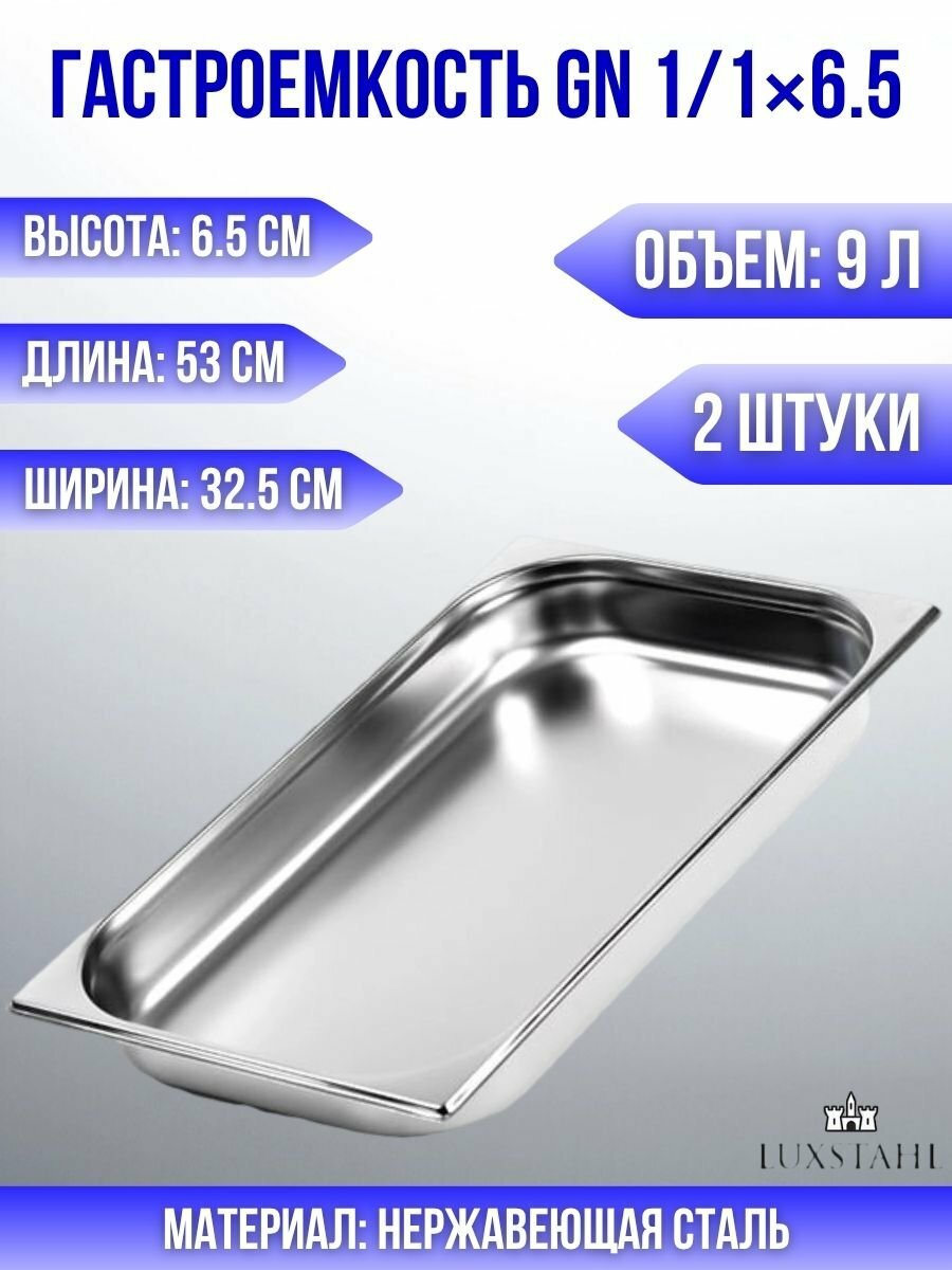 Гастроемкость (1/1х6.5) H=6.5 см L=53 см B=32.5 см, 2 шт Luxstahl