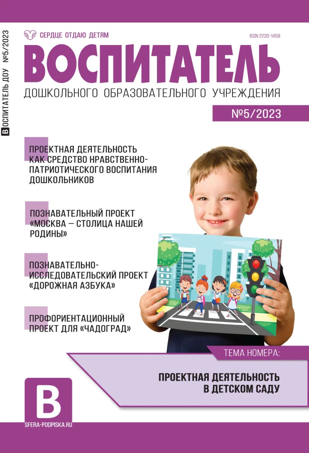 Воспитатель ДОУ №05 / 2023 [Цифровая книга]