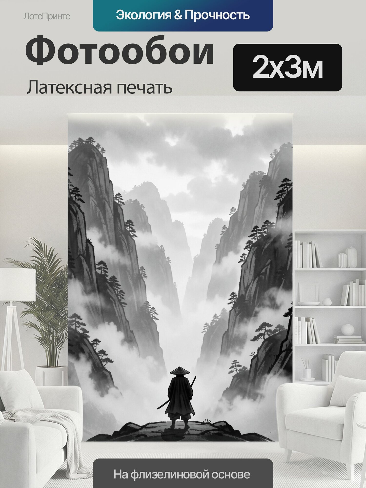 Фотообои моющиеся ударопрочные "Одинокий странник в горах. Минималистичная восточная сцена в монохроме: фигура путника с мечом стоит на скале." 200x300 см. латексная печать