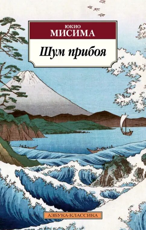 Книга Мисима Ю. Шум прибоя, новая обложка, Издательство Азбука, 2025