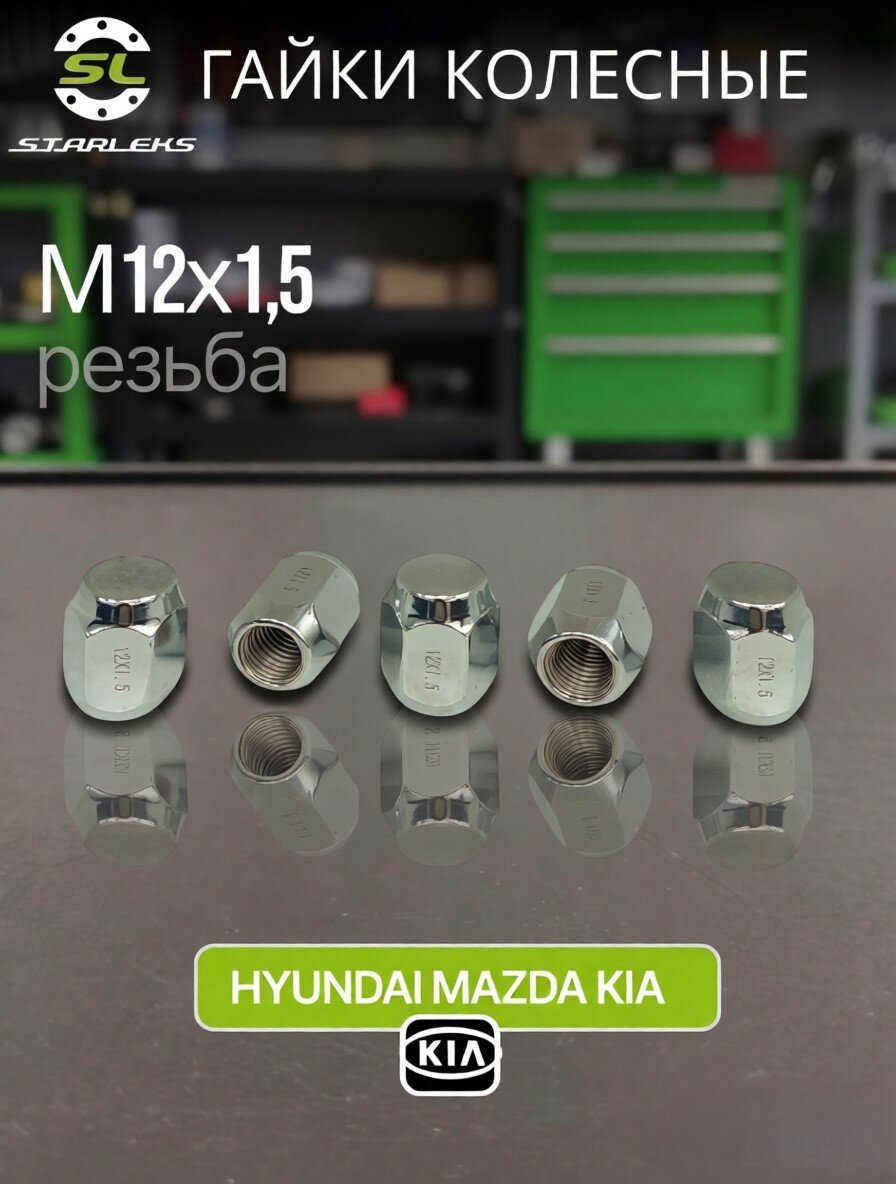 Гайка колесная Starleks 601145HT, M12x1,5 конус, высота 26мм, ключ 19мм, хромированная, 5 штук