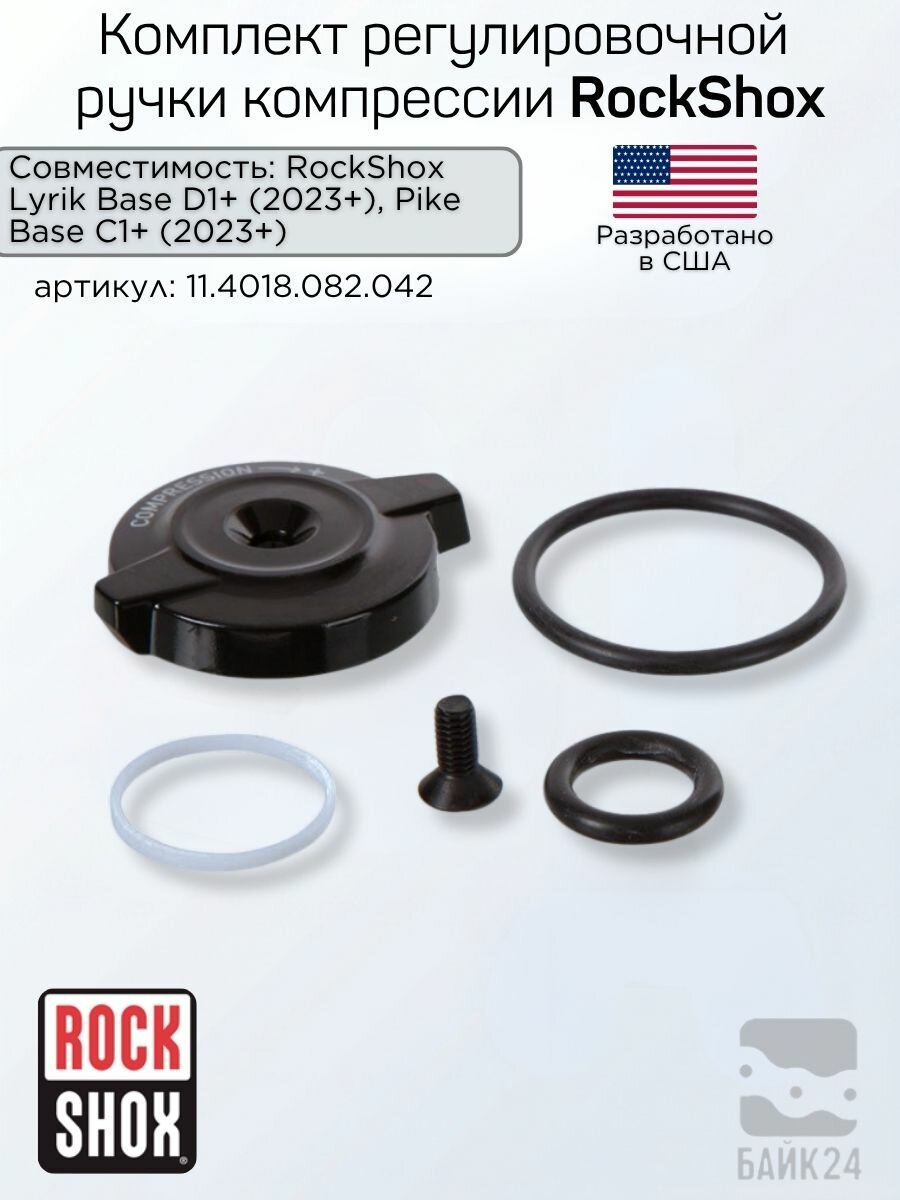 Комплект регулировочной ручки компрессии RockShox для Lyrik Base D1+/Pike Base C1+