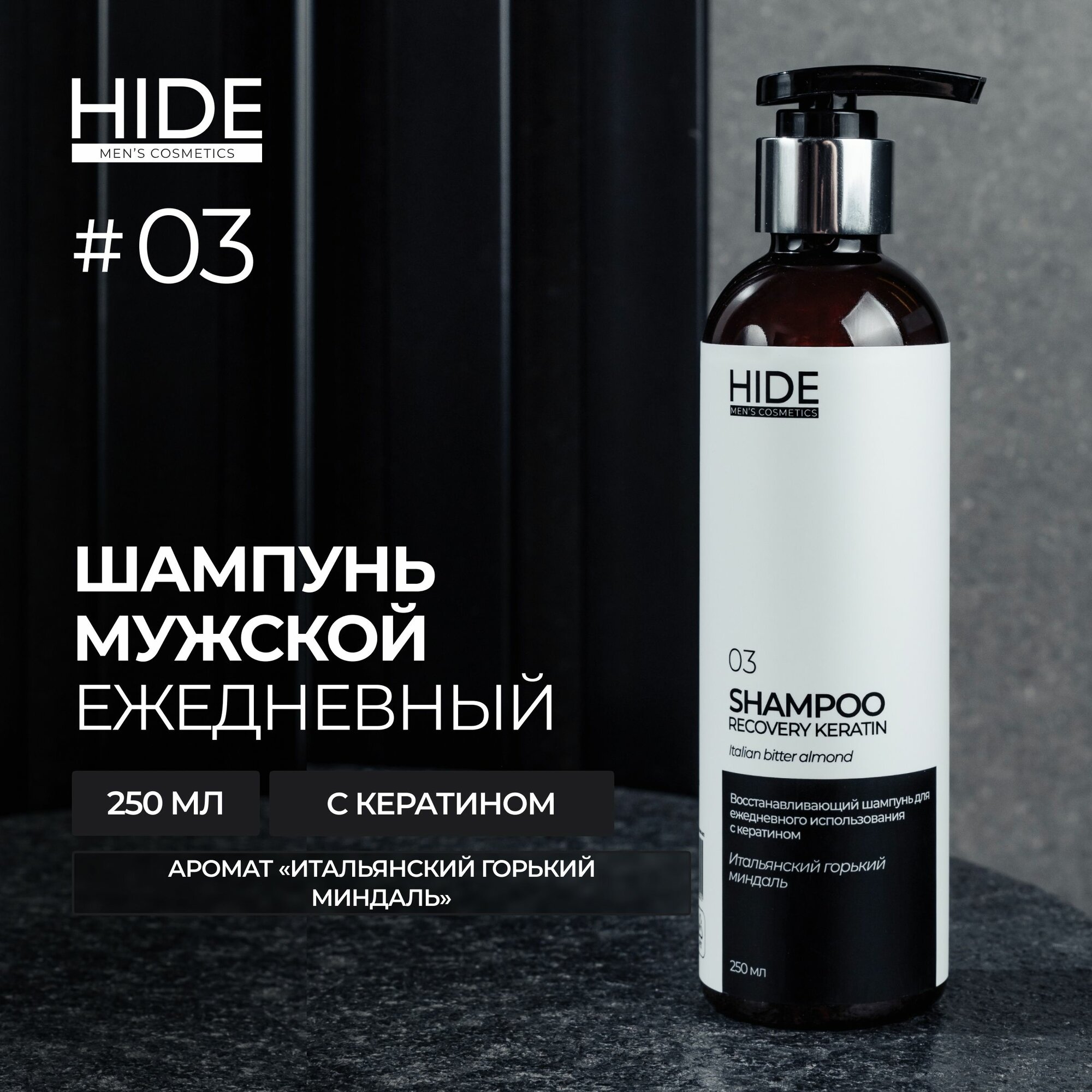 HIDE 03 Мужской шампунь Итальянский горький миндаль с кератином для ежедневного использования восстанавливающий 250 мл