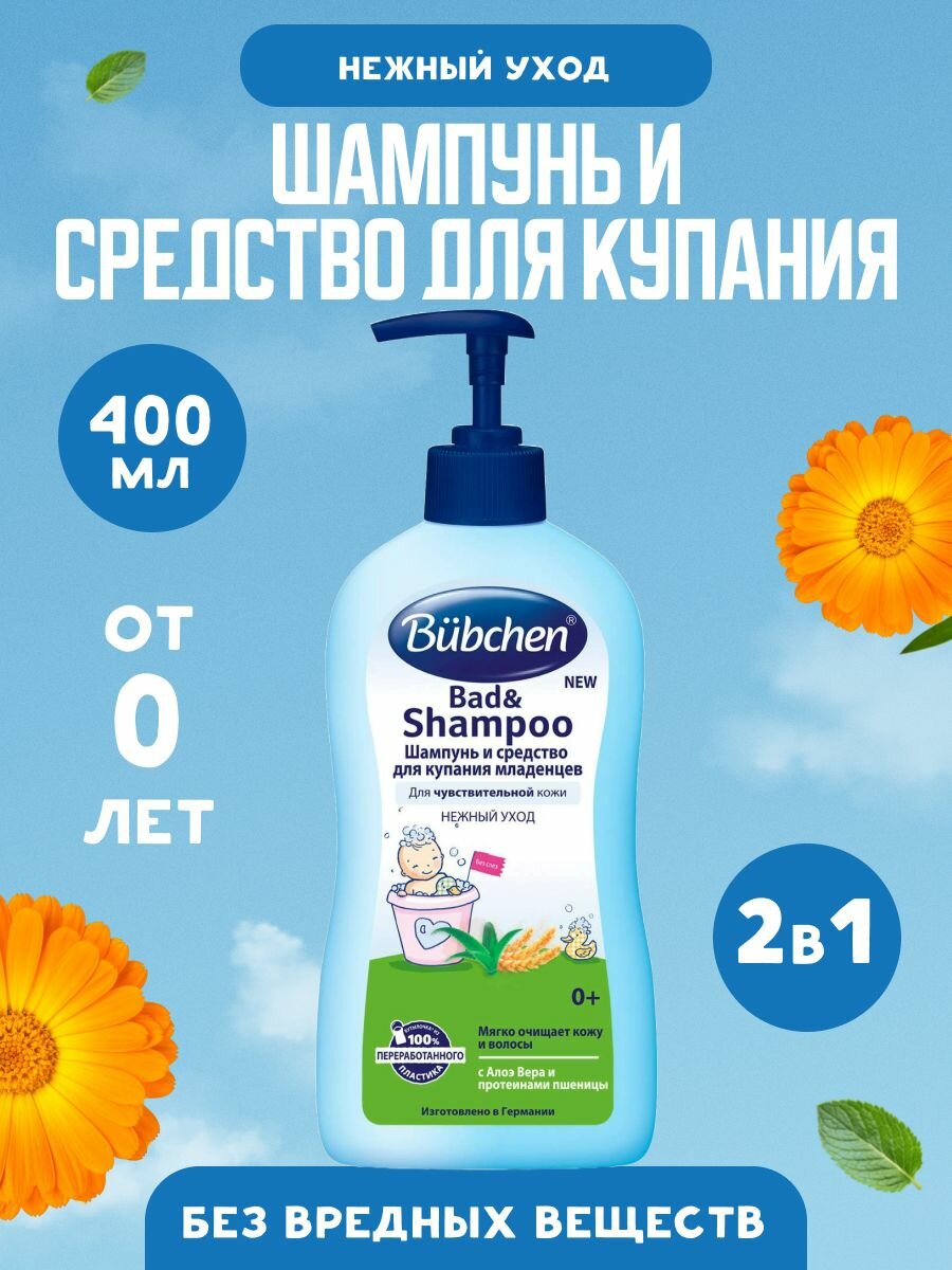 Детский шампунь и средство для купания Bubchen 400 мл