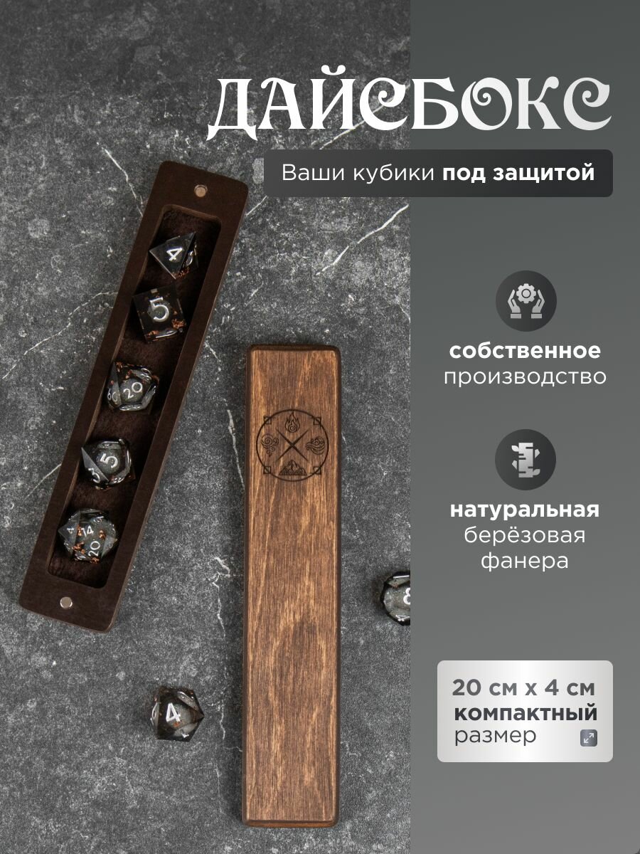 Дайсбокс "4 стихии"/ Dice Box дерево, орех, коробка для дайсов (кубиков) DnD, кубики для игр