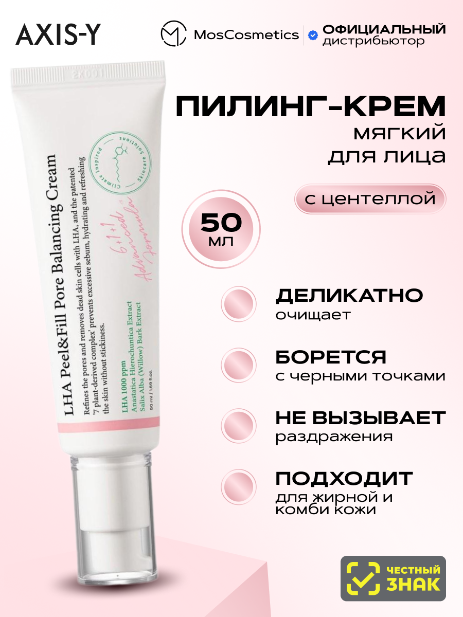 Мягкий пилинг-крем для лица AXIS-Y LHA Peel & Fill Pore Balancing Cream, 50мл