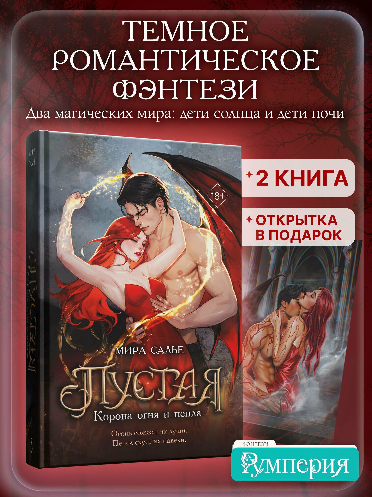 Салье М. Пустая. Корона огня и пепла (#2)
