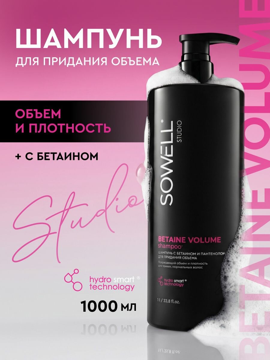 Шампунь для волос женский профессиональный Sowell Studio Betaine Volume 1000 мл