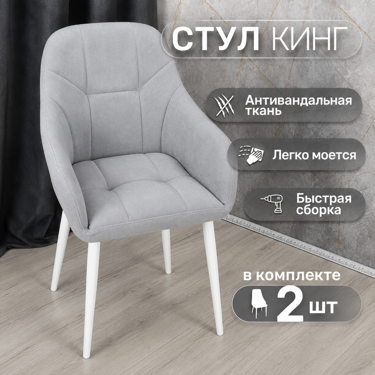 Стулья для кухни У Стулыча Кинг, комплект 2шт стульев, велюр, серый/белый