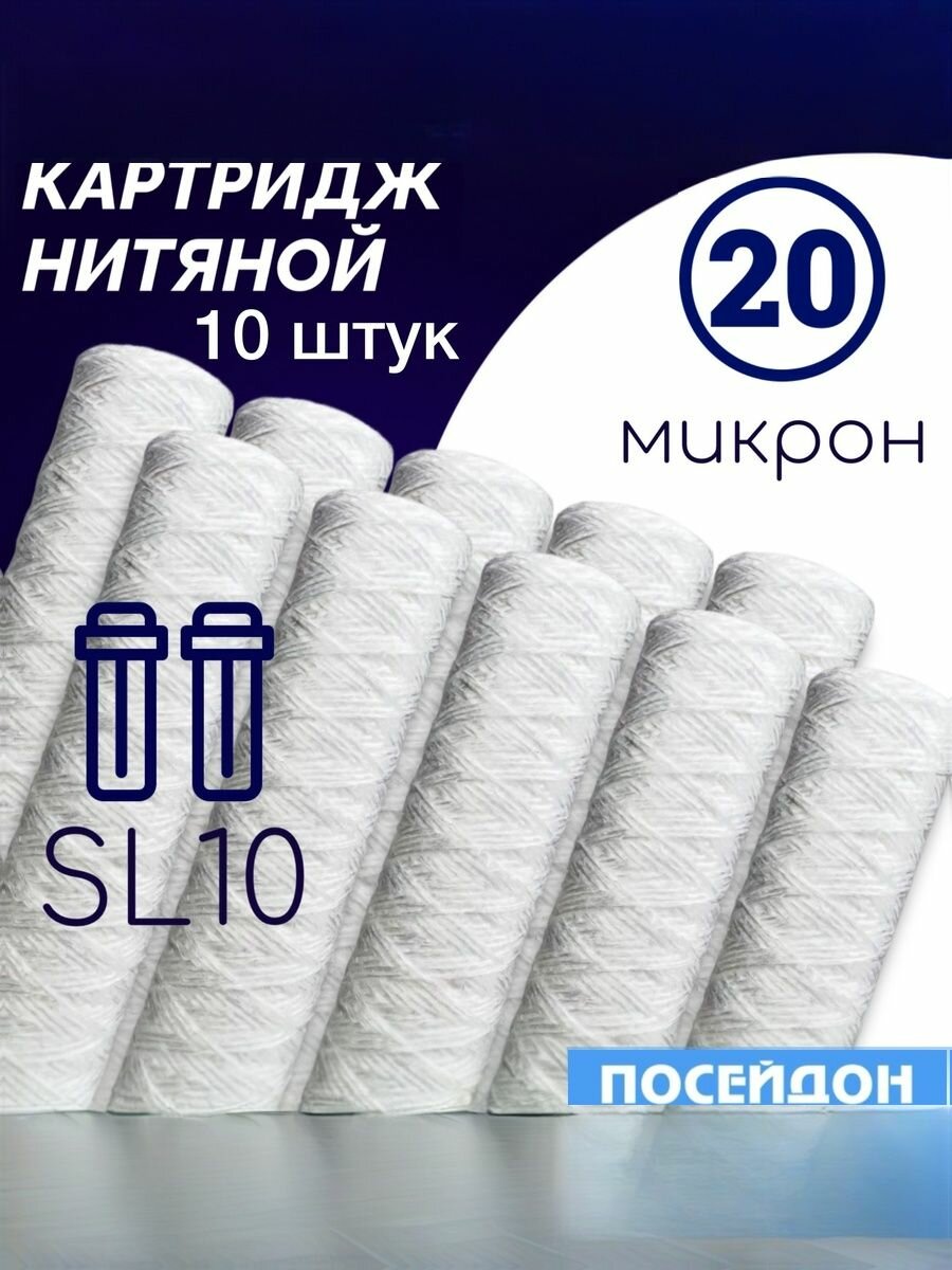Картридж из полипропиленовой нити 10SL - Набор (10 шт)- 20 мкм (ЭФН 60/250), веревочный фильтр грубой и механической очистки воды. Фильтр для воды. фильтр для воды картридж для фильтра полипропиленовы
