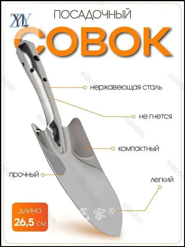 Совок садовый, Нержавеющая сталь, рукоять Сталь, 11.5 см