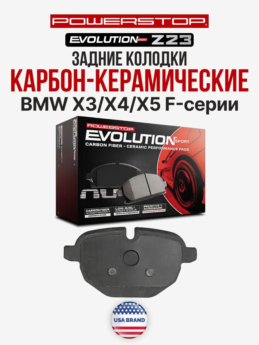 Задние керамические тормозные колодки POWERSTOP Evolution Z23 на BMW X3/X4/X5 F-серии, 34216796741