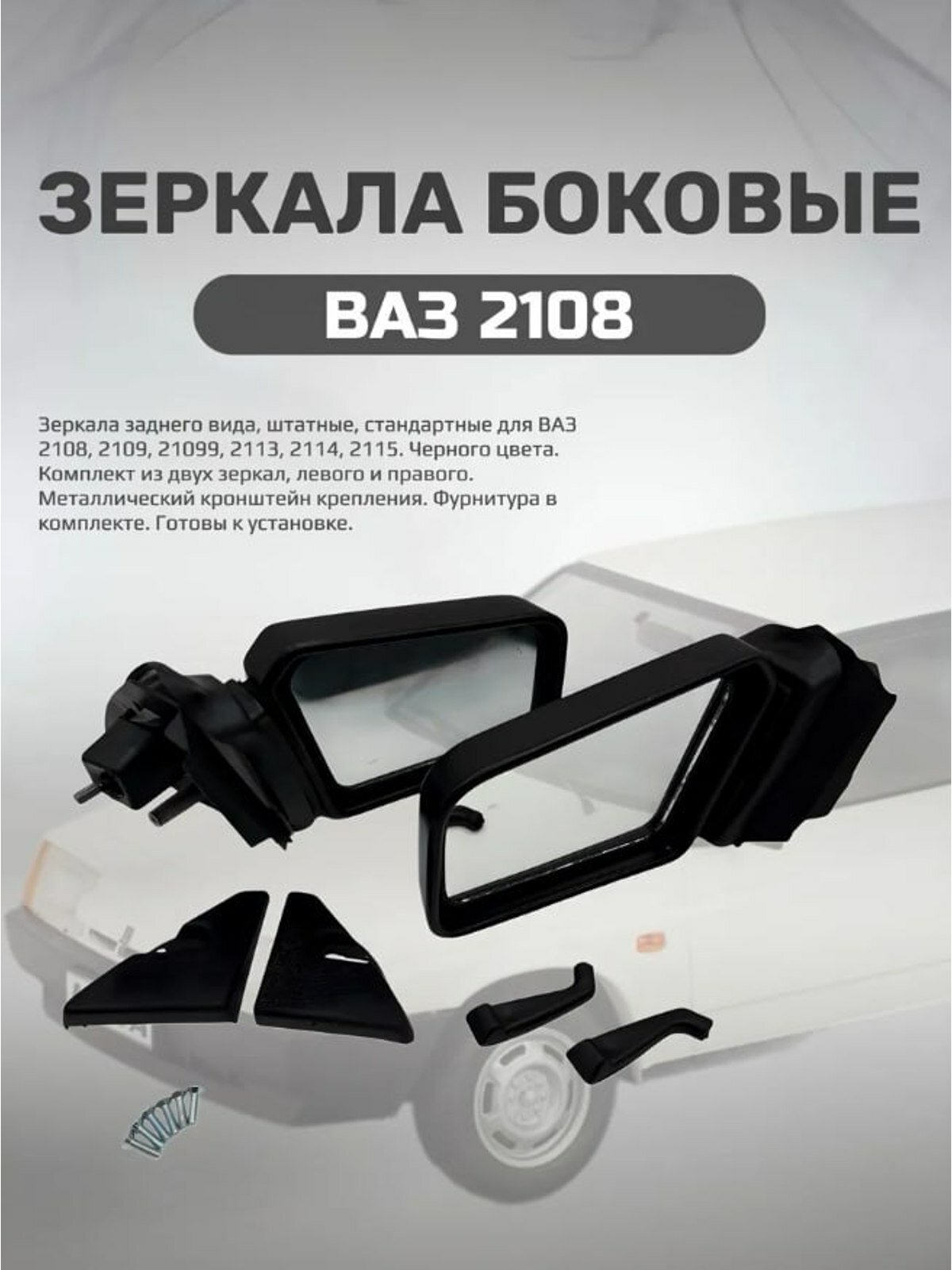 Зеркала боковые ваз 2114 ваз 2115 ваз 2109 комплект