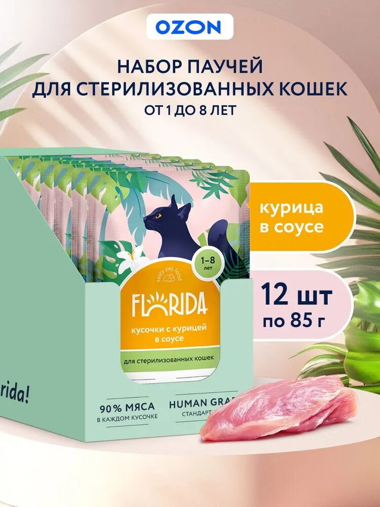 FLORIDA Паучи для стерилизованных кошек: кусочки с курицей в соусе, 12 шт по 85 гр
