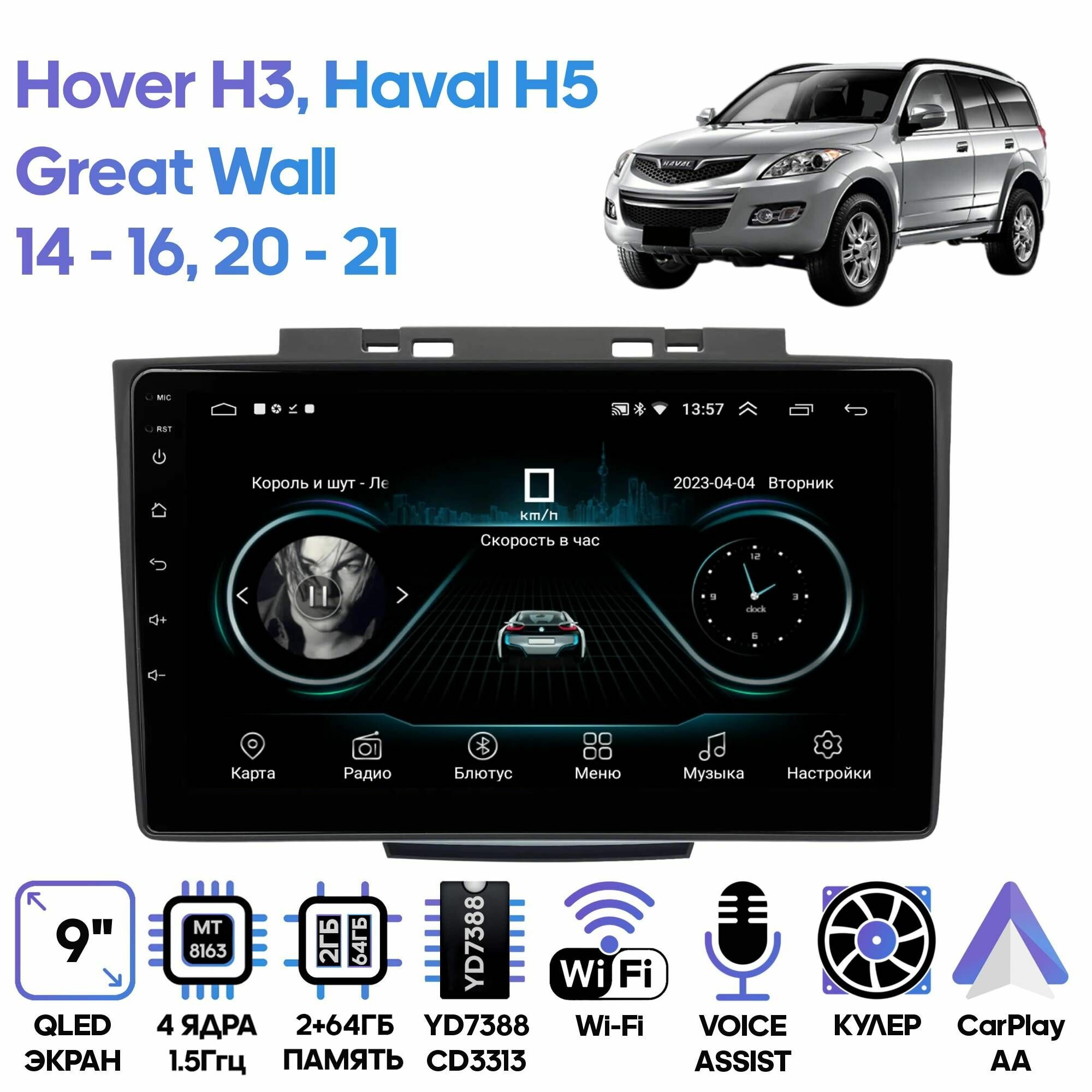Магнитола Great Wall Hover H3 2014 - 2016, Haval H5 2020 - 2021 / 9 дюймов, 2/64GB, 4 ядра, Wi-Fi, Android 9 / Wide Media