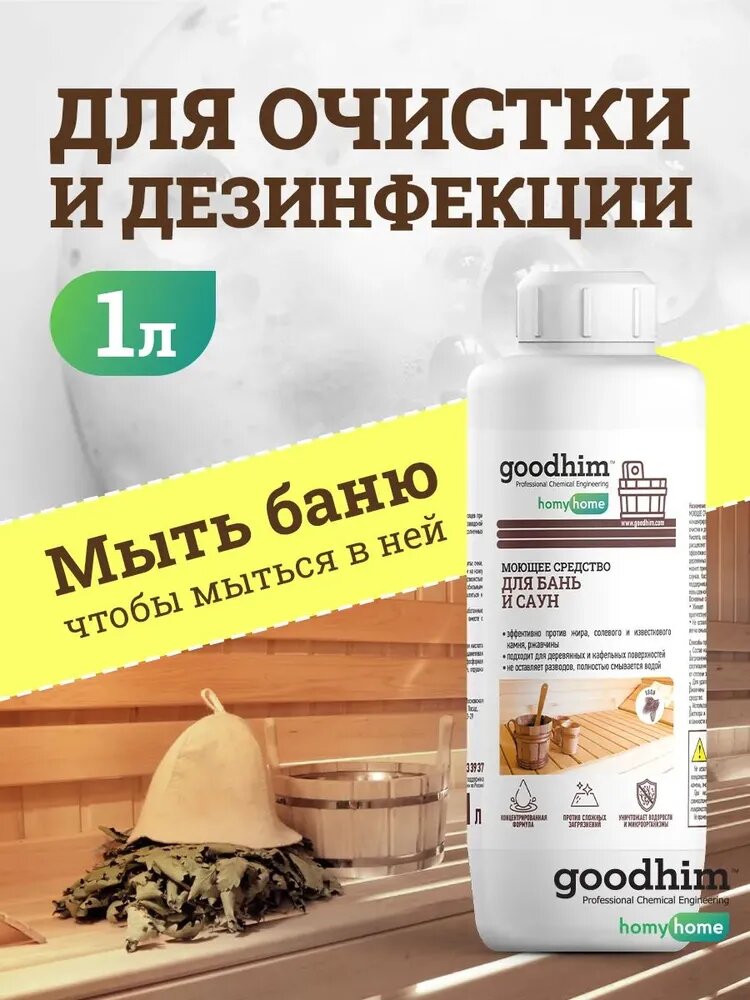 Моющее средство для бань и саун GOODHIM Т150 с ароматом хвои, специальное чистящее средство для очистки и дезинфекции, Гудхим, 1 л