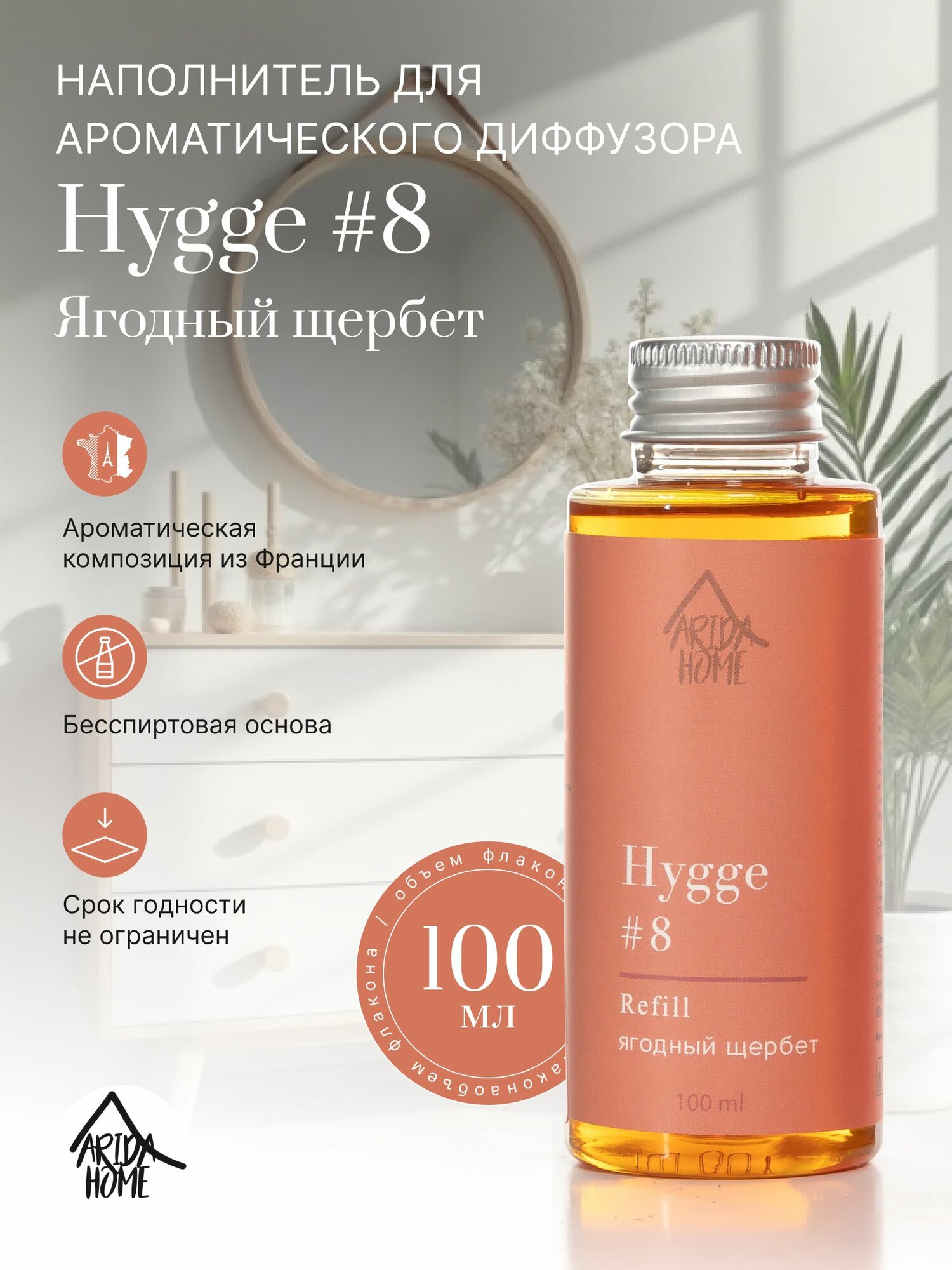 Жидкость для диффузора Хюгге "Ягодный щербет", 100 мл / наполнитель для диффузора