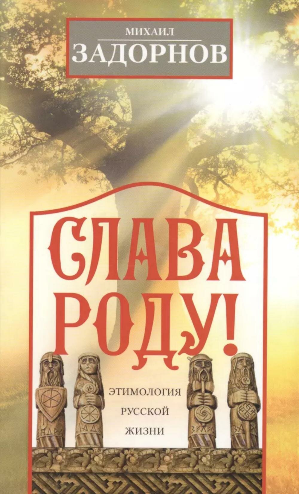 Слава Роду Этимология русской жизни Задорнов М. Н, Центрполиграф 2025