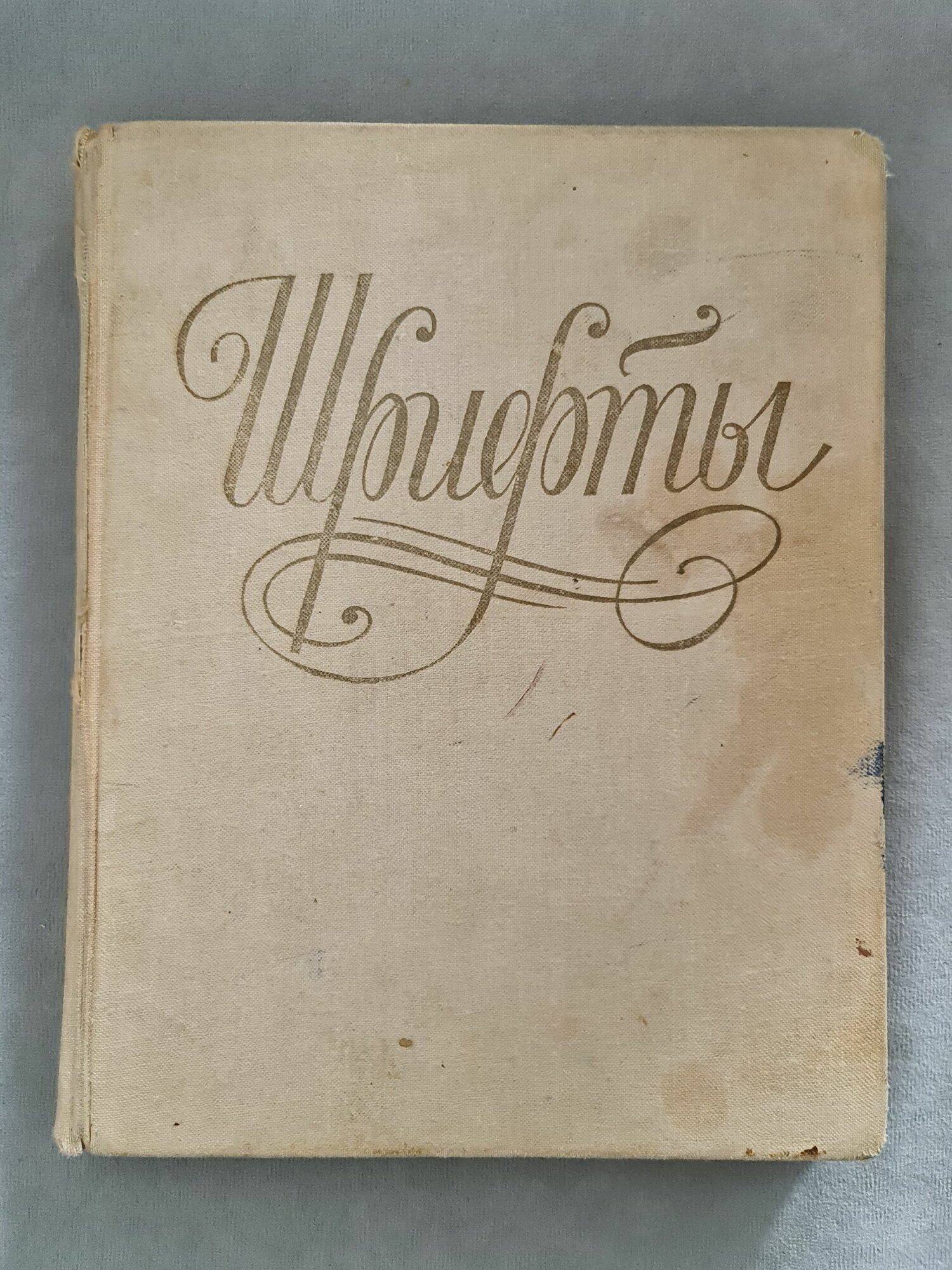 Кликушин Г. - Шрифты, справочное издание, редкая книга, 1980