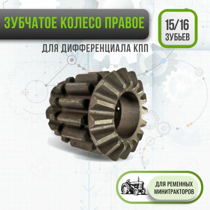 Зубчатое колесо Z15 / Z16 вала дифференциала правое для КПП минитрактора Скаут, Файтер, Рустрак, Prorab, Зубр, Тата, Русич, Кентавр