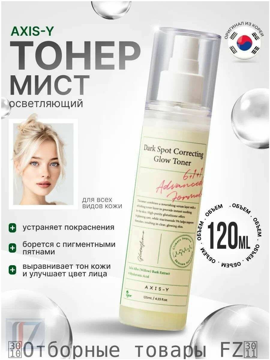 Осветляющий тонер для лица AXIS-Y Dark Spot Correcting Glow Toner, 125 мл, для сияния кожи и коррекции темных пятен