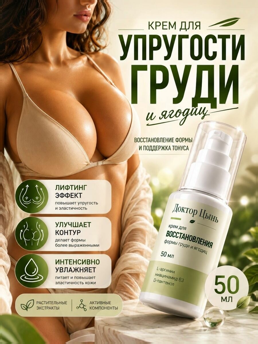 Крем для подтяжки и увеличения груди и ягодиц моделирующий, лифтинг для бюста и декольте Доктор Цынь, 50 мл.