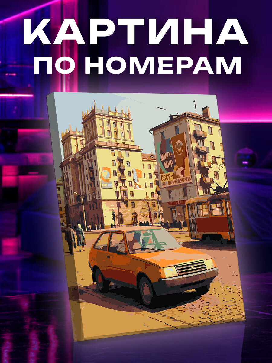 Картина по номерам Ретро авто