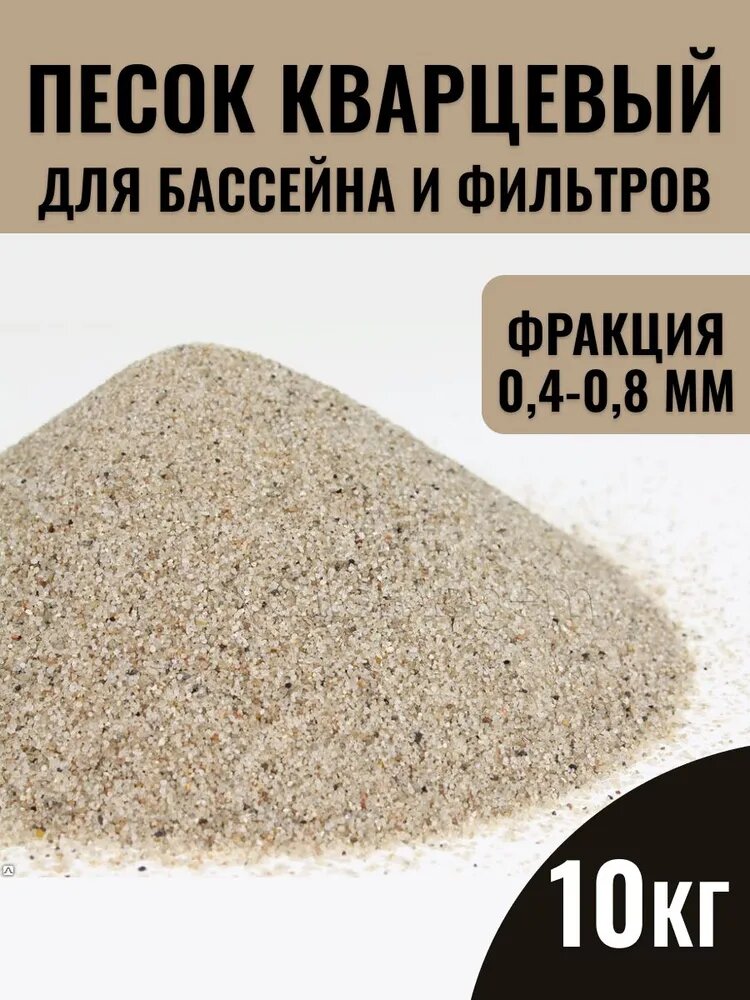 Кварцевый песок 10 КГ для фильтрации воды, фракция 0,4-0,8 мм (для фильтра бассейна, для аквариума, детской песочницы)