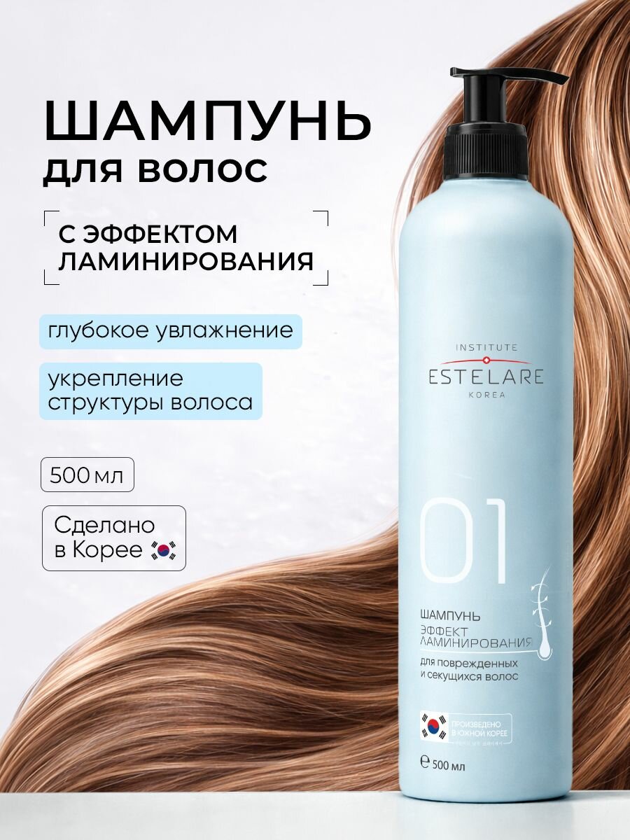 INSTITUTE ESTELARE Шампунь для волос разглаживающий с эффектом ламинирования для поврежденных и секущихся волос 500 мл