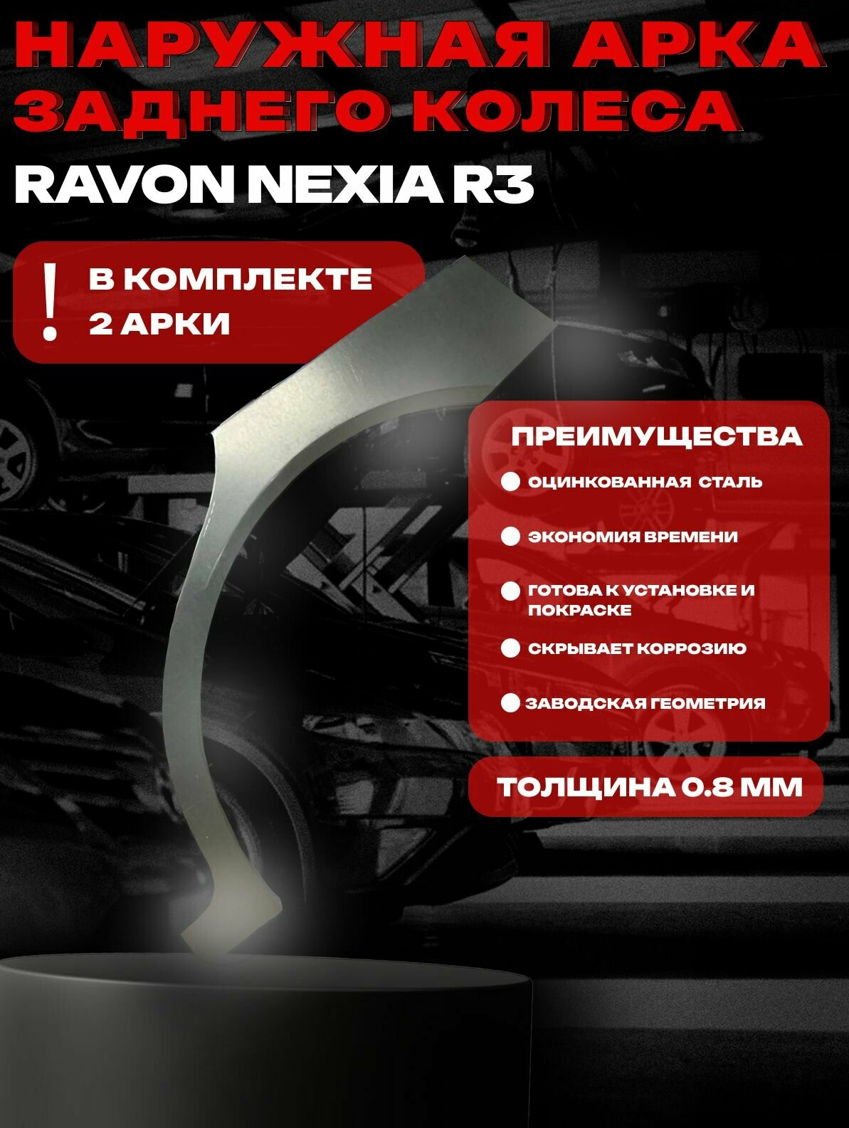 Арки кузовные задний комплект для автомобиля Ravon Nexia R3, оцинкованная сталь 0,8 мм