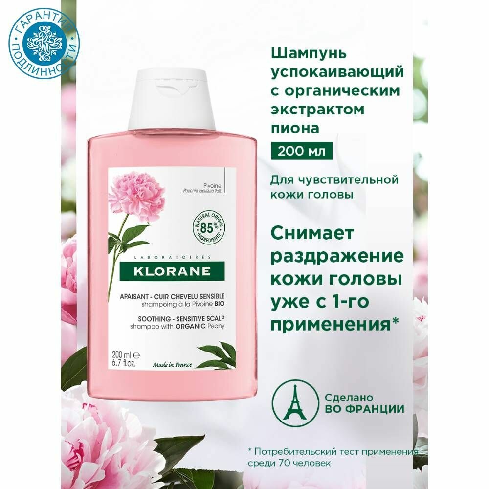 Klorane Шампунь успокаивающий с органическим экстрактом пиона Irritated Scalp, 200 мл