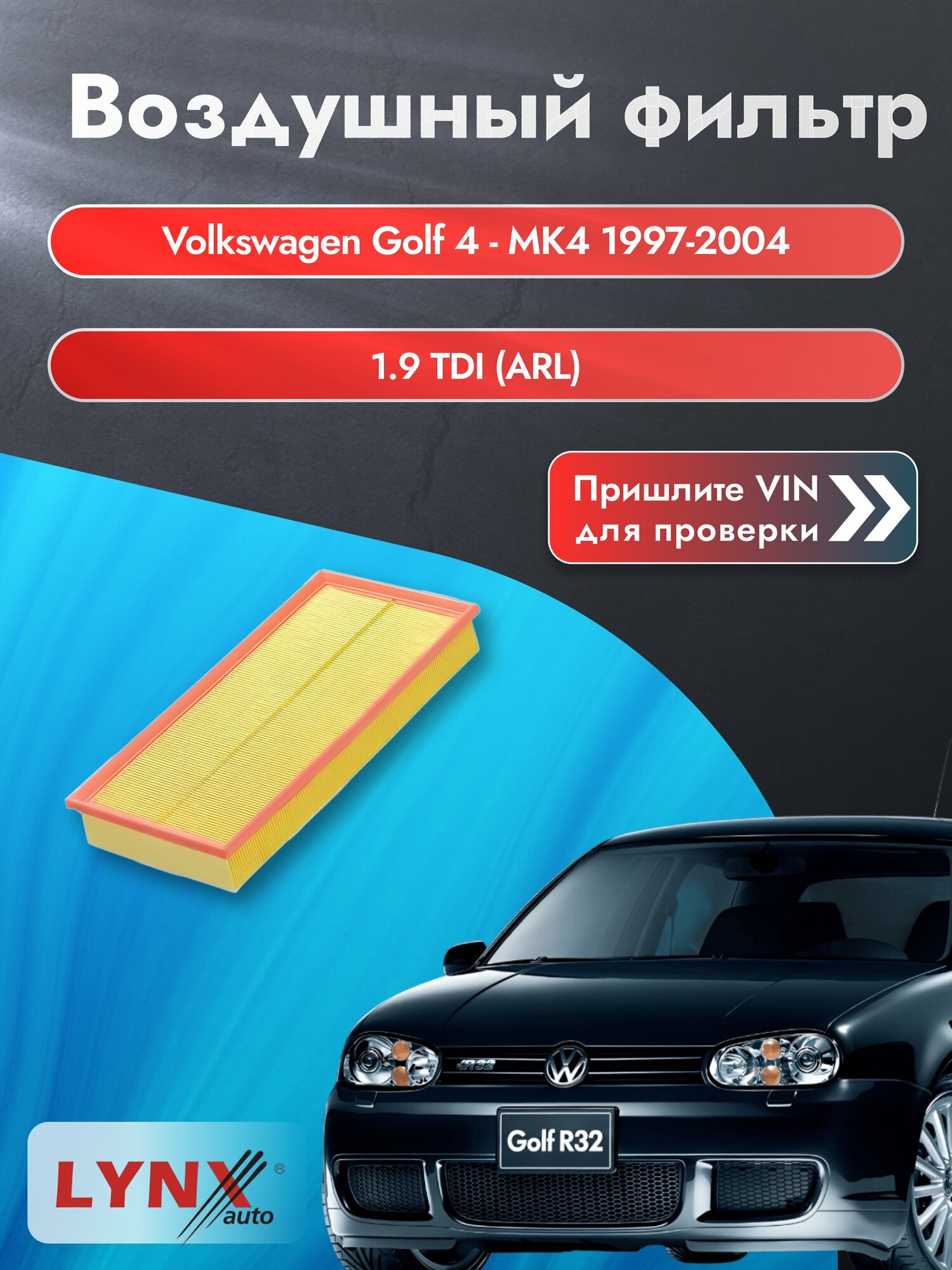 Воздушный фильтр на Volkswagen Golf 4 - MK4 1997-2004 г. Двигатель 1.9 TDI (ARL) LА-1027-1 LYNXauto