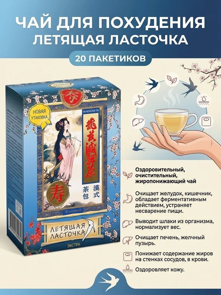 Летящая ласточка экстра китайский фито чай для похудения, 20 пакетиков по 3г