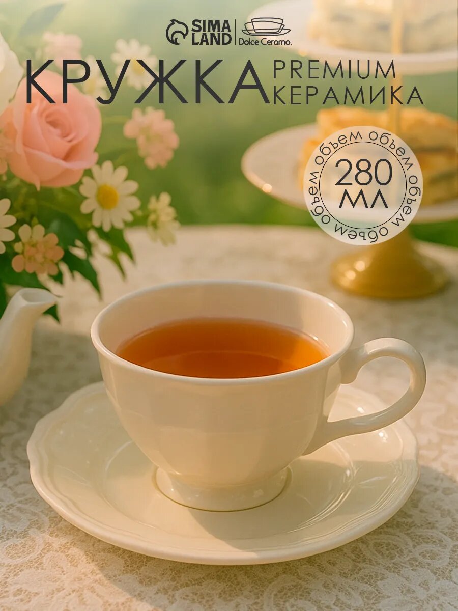 Чайная пара Dolce Ceramo "Классика", 2 предмета: кружка 280 мл, блюдце d=16 см