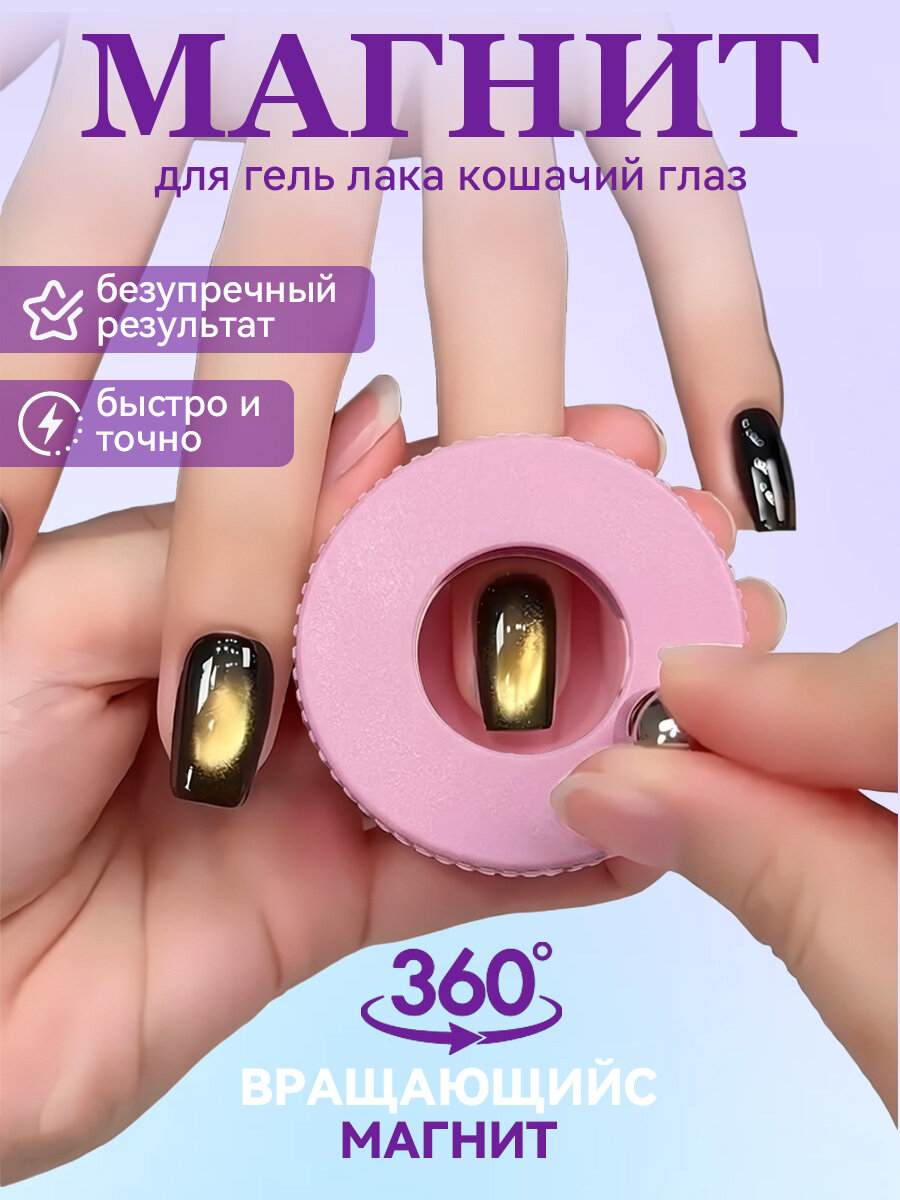 Магнит для маникюра кошачий глаз, Автоматическое вращение, Для гель лака и дизайна ногтей, профессиональный бархатный блик автовращение бархатный блик для гель-лака профессиональный магнит