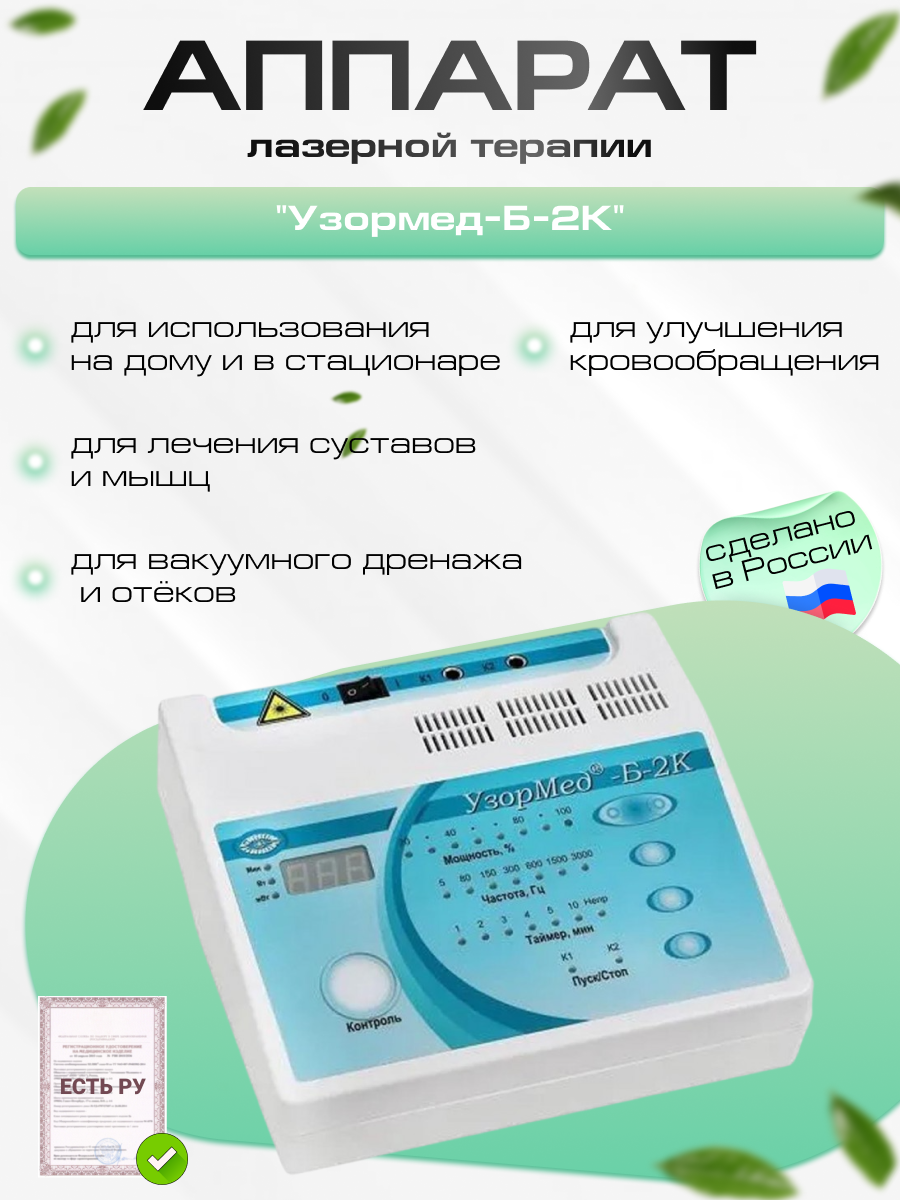Аппарат лазерный терапевтический "Узормед-Б-2К" блок управления, 2 канала