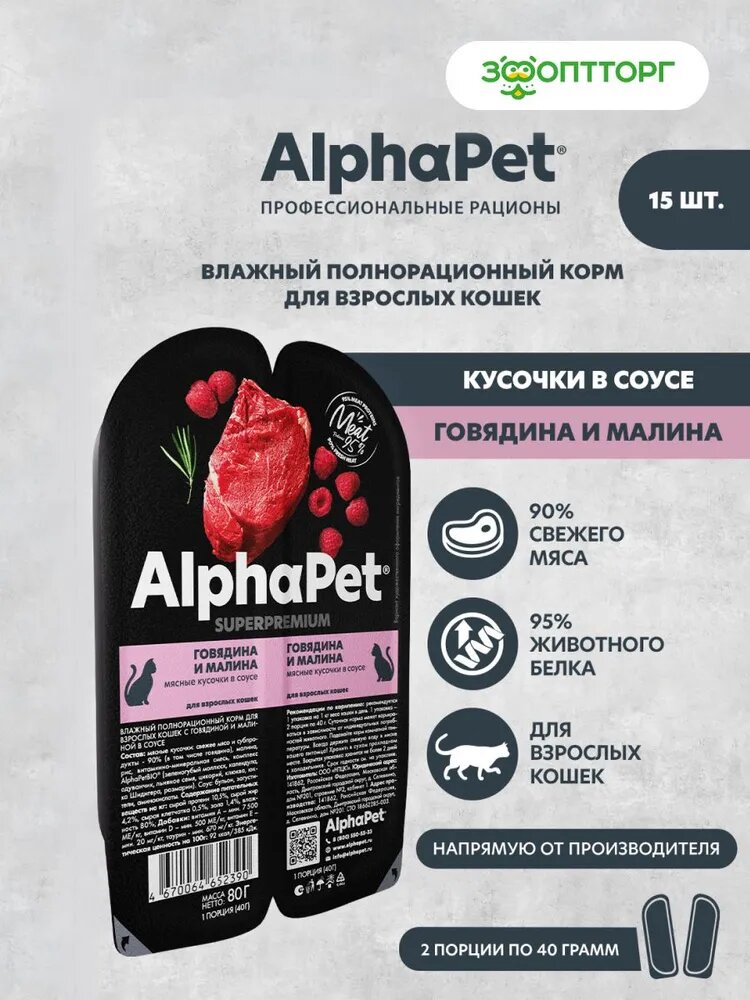 Влажный корм AlphaPet Superpremium пауч для взрослых кошек (кусочки в соусе), Говядина и малина, 80 г х 15 шт.
