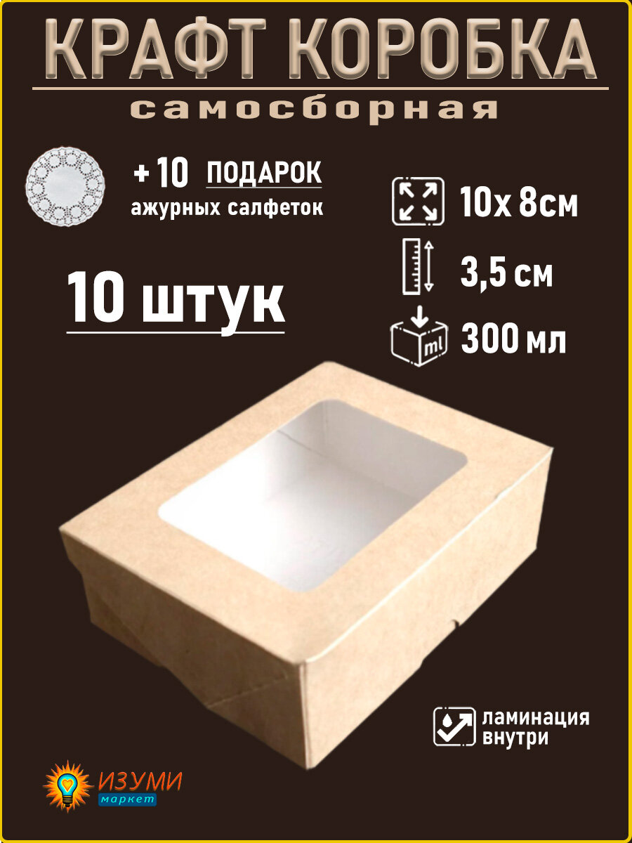 Коробка с окном 10 х 8 х 3,5 см 10 штук
