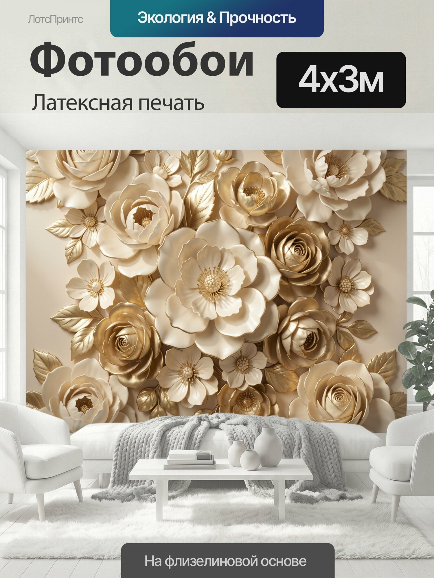 Фотообои моющиеся ударопрочные "Объемные золотые и кремовые цветы. Элегантная флористическая композиция с розами, пионами и лепестками в 3D." 400x300 см. латексная печать