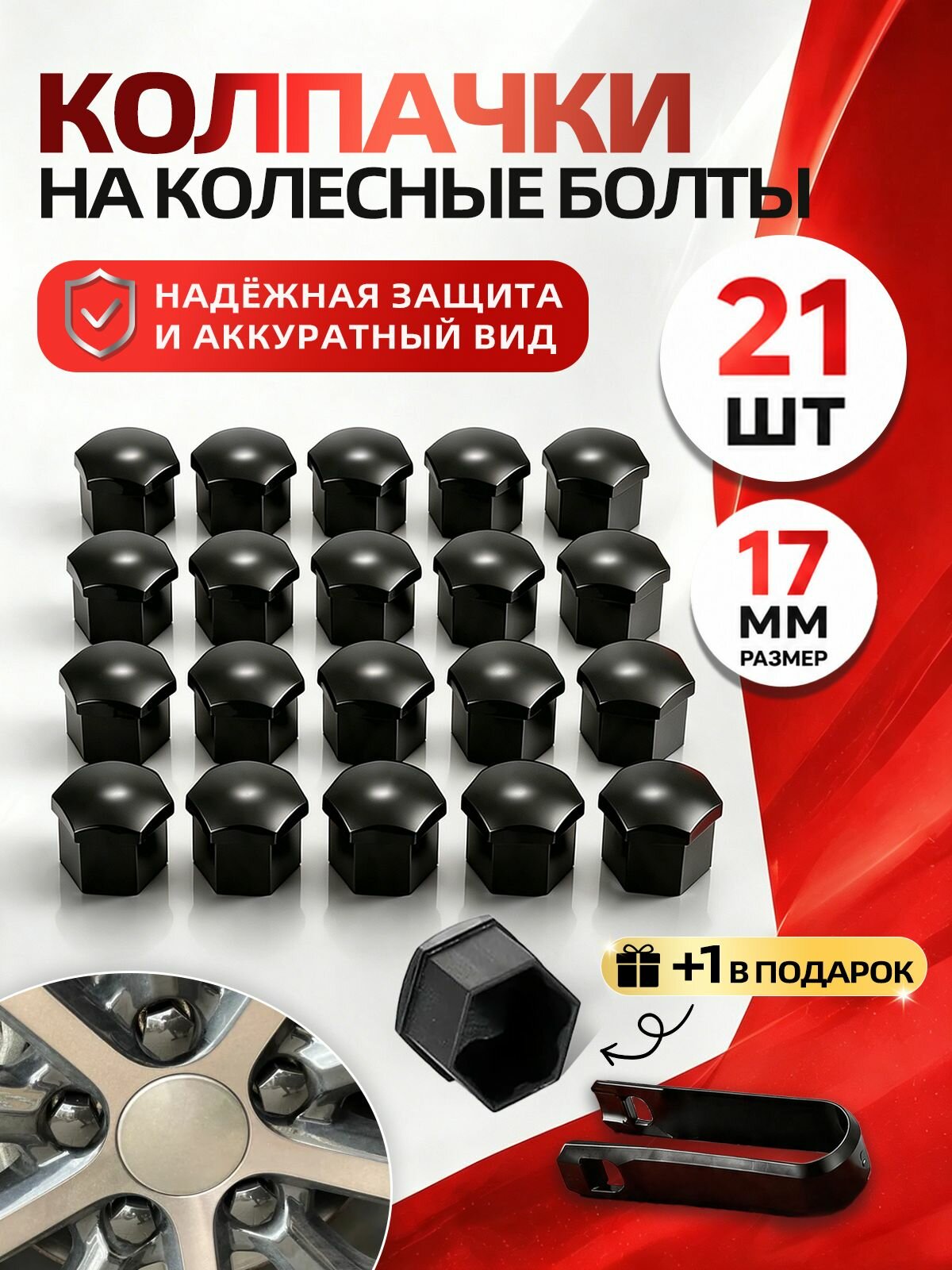 Колпачки на болты 17мм 21 шт