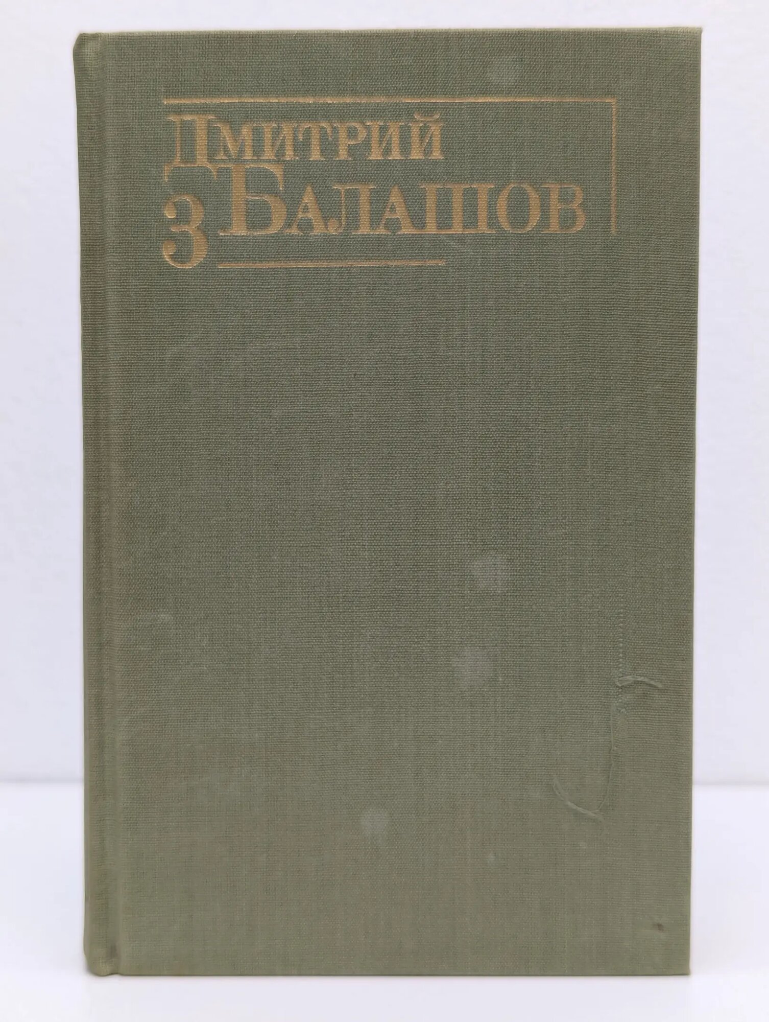 Дмитрий Балашов. Собрание сочинений в 6 томах. Том 3. Бремя власти Балашов Дмитрий Михайлович 1991
