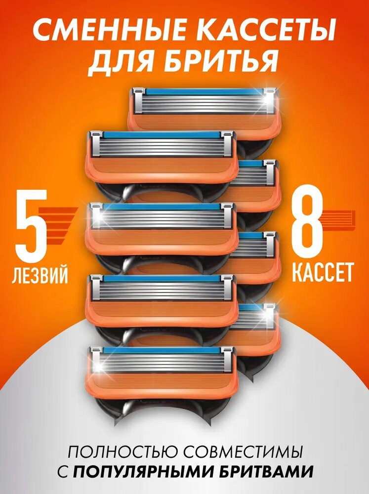 Кассеты для бритья мужские, 5 лезвий, 8 шт