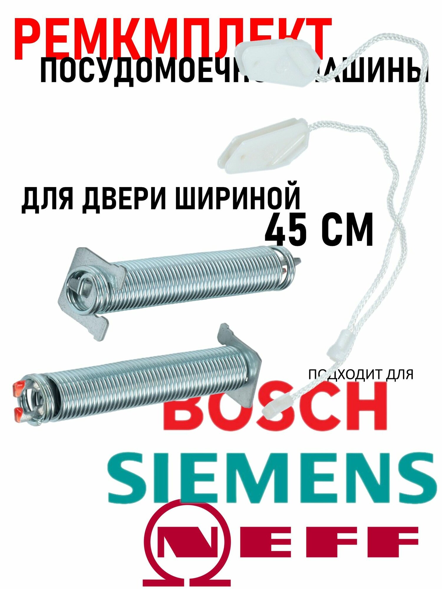 Ремкомплект двери для посудомоечных машин Bosch (Бош) 45см, Siemens (Сименс), Neff