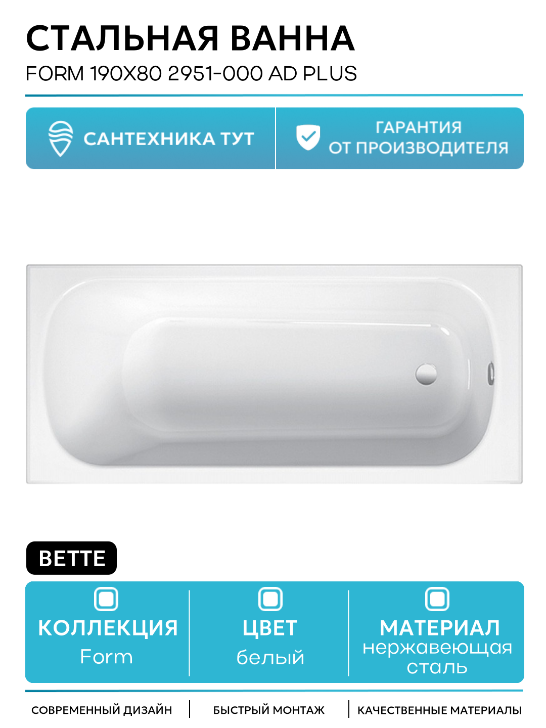 Стальная ванна Bette Form 190x80 2951-000 AD PLUS с шумоизоляцией и антигрязевым покрытием белый нержавеющая сталь