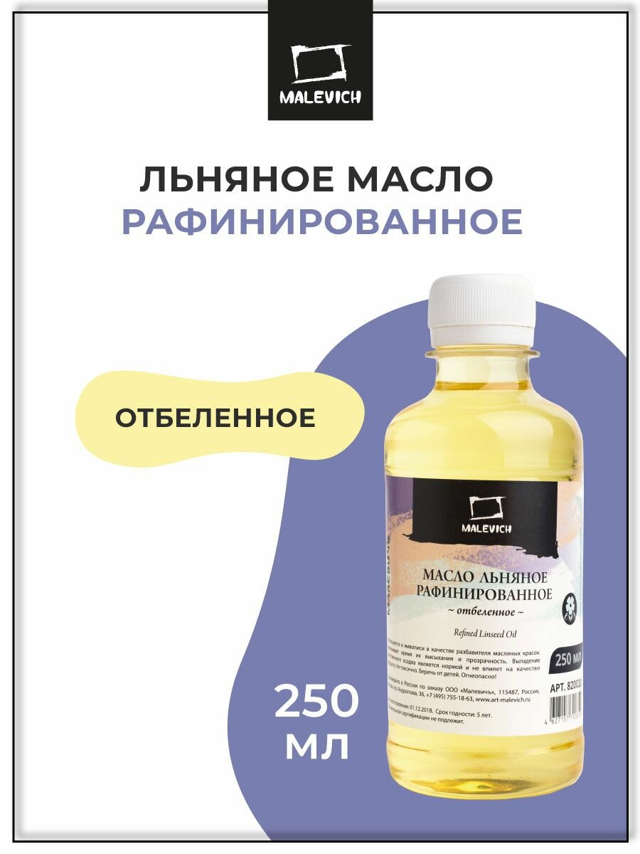 Льняное масло художественное рафинированное для живописи, 250 мл